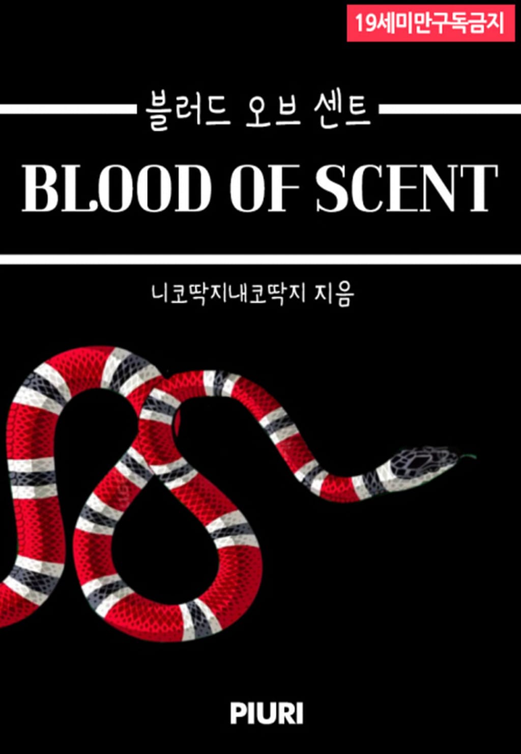블러드 오브 센트(BLOOD OF SCENT) (단행본) | 플링